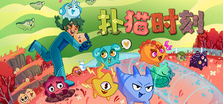 扑猫时刻|官方中文|支持手柄|Time to Morp-咸鱼单机